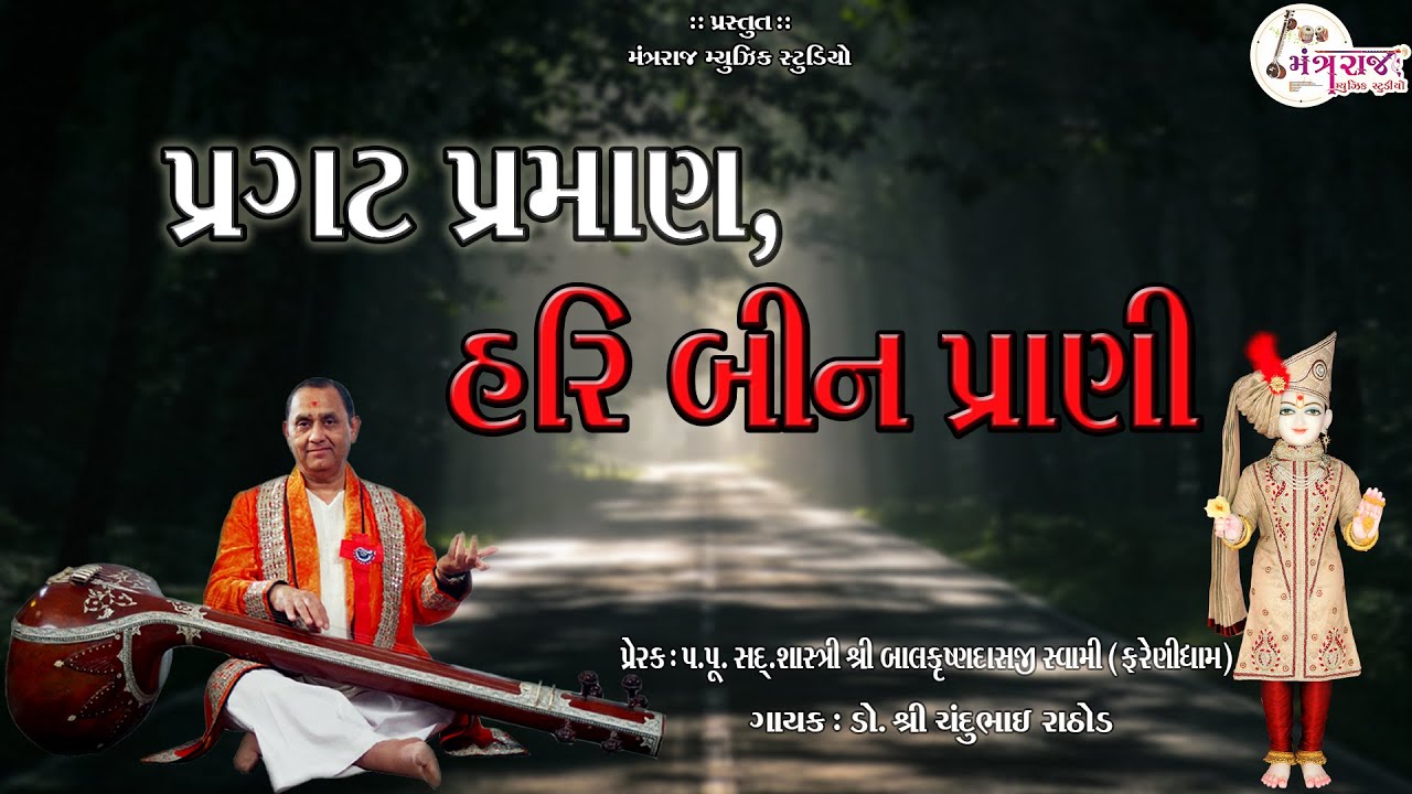 પ્રગટ પ્રમાણ હરિ બીન પ્રાણી | Pragat Praman Hari Been Prani | New ...