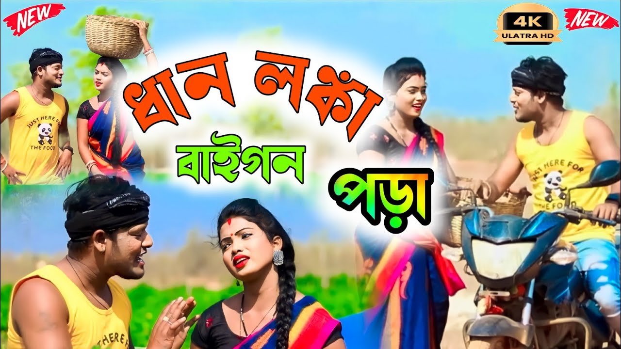 DHAN LANKA BAIGON PODA|O BABUR KAKA KORO TUKU|ধান লঙ্কা বাইগণ পোড়া ...