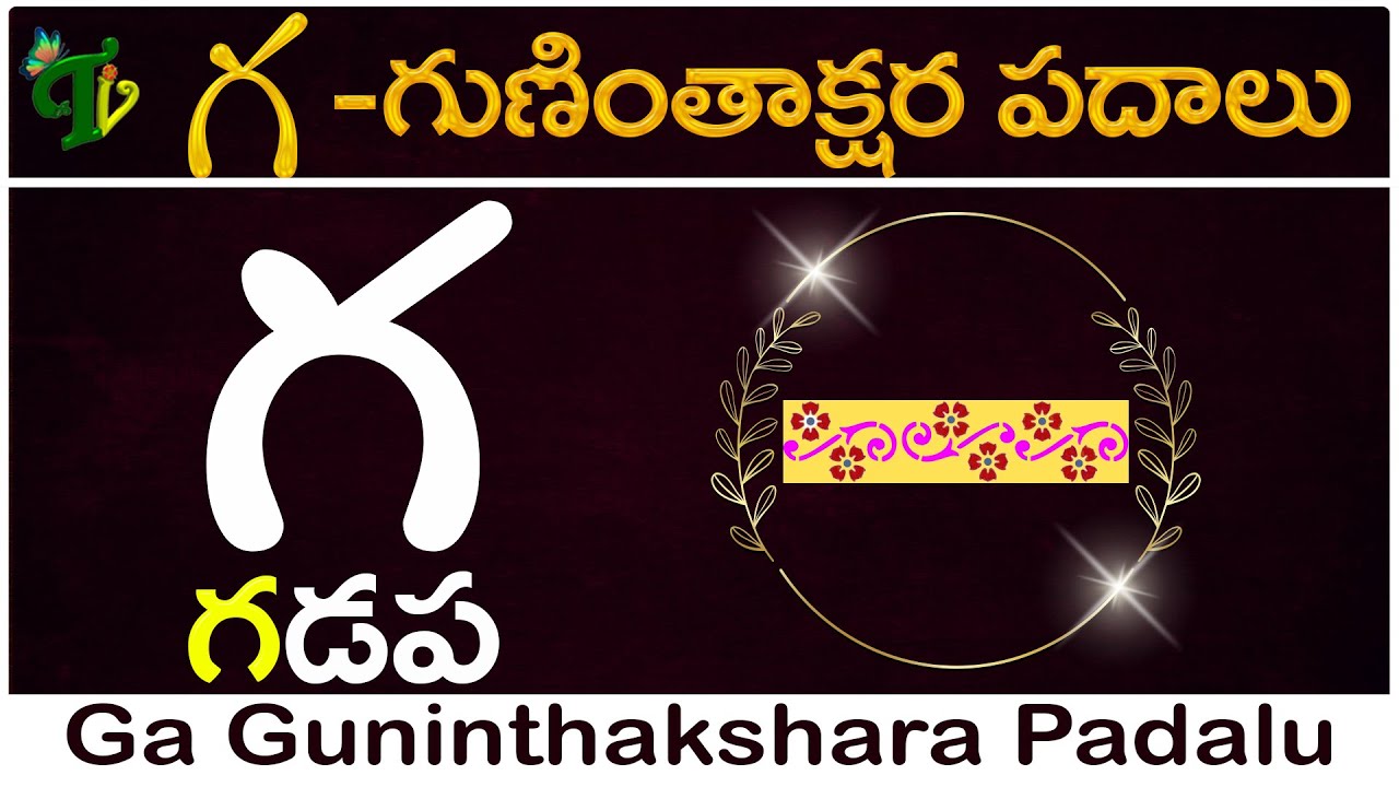 గ గుణింత పదాలు | Gha Gunintha Padalu in telugu #guninthaksharapadalu in ...