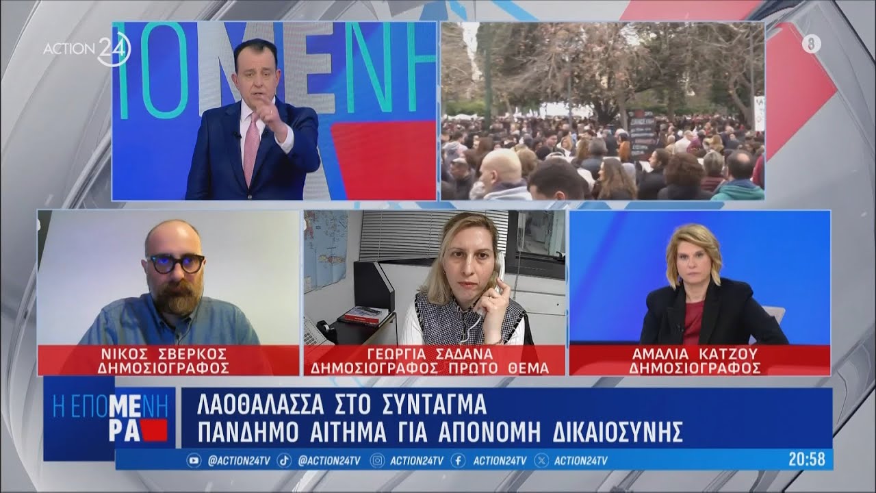Ν. Σβέρκος, Γ. Σαδανά και Αμ. Κάτζου σχολιάζουν τις σημερινές ...