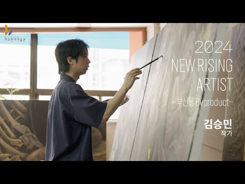 2024 New Rising Artist: 부산물 ㅣ 김승민 작가 - YouTube