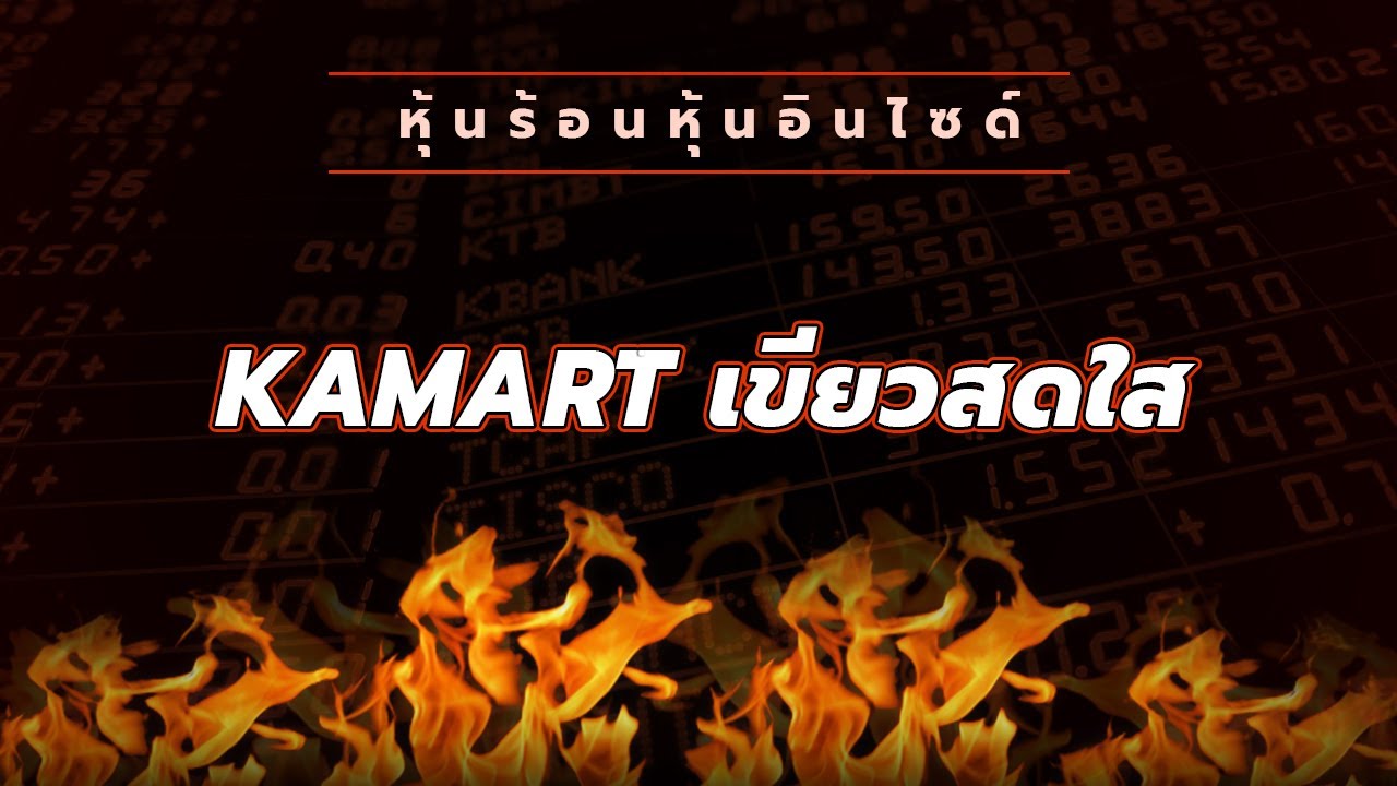 หุ้นร้อนอินไซด์ : KAMART เขียวสดใส - YouTube