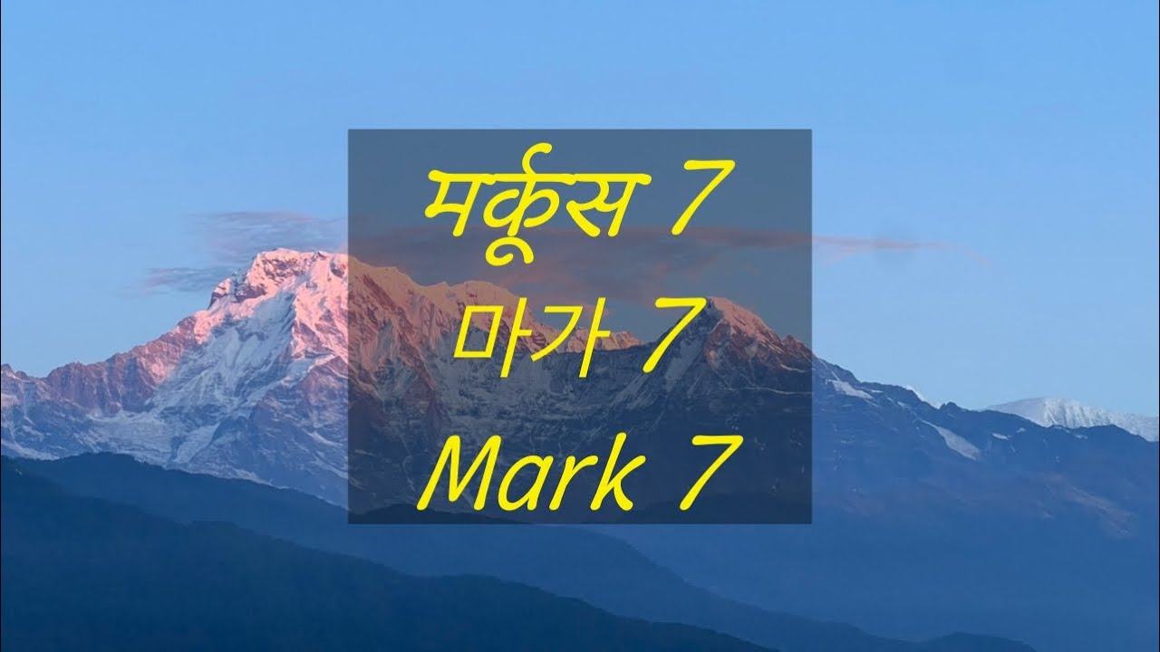 मर्कूस 7, 마가 7, Mark 7 - YouTube