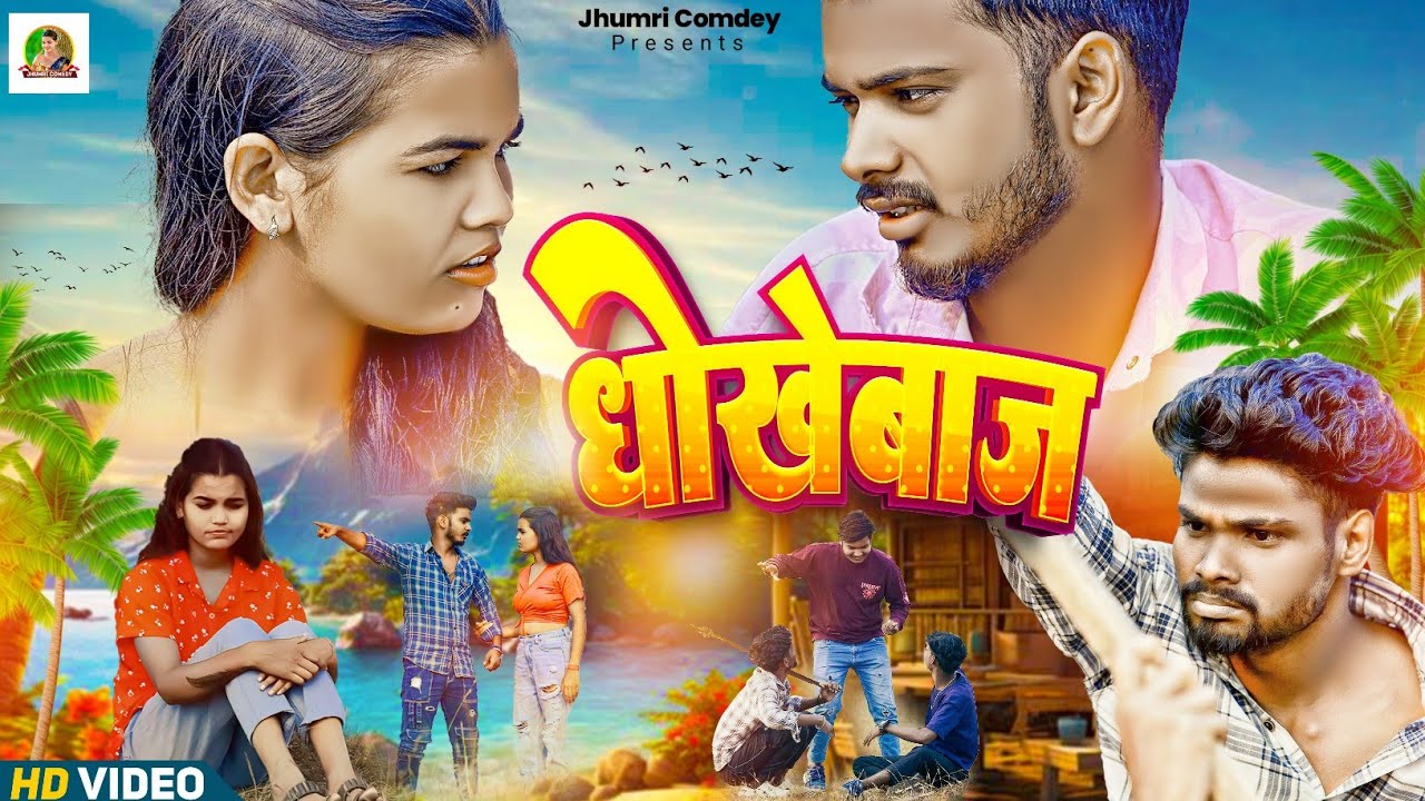 #khorthacomdey | धोखेबाज || Dhokhebaj | #Jhumri Ka Comedy | Jharkhandi ...