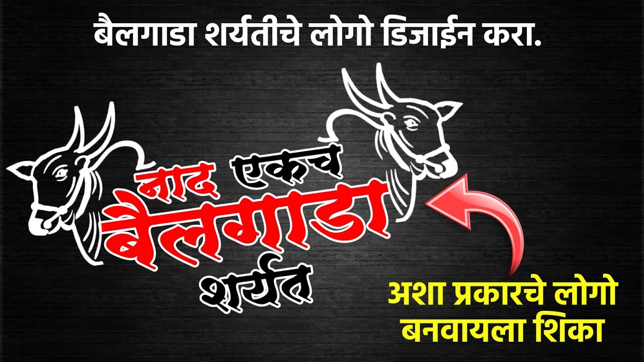 Bailgada Sharyat Logo Editing in Mobile || बैलगाडा शर्यत लोगो डिजाईन ...
