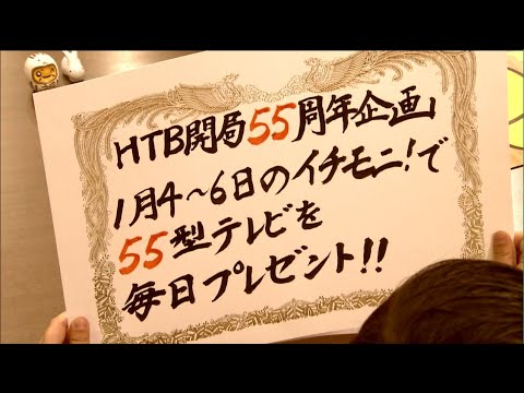 2023年はHTB開局55周年！★55型テレビを毎日プレゼント！ - YouTube