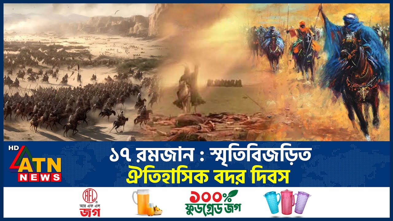 ১৭ রমজান : স্মৃতিবিজড়িত ঐতিহাসিক বদর দিবস | Ramadan | Badar Day | ATN ...