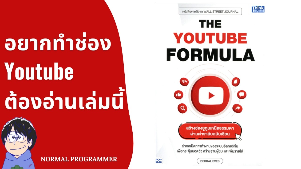 อ่านจบแล้วมาคุย : ตอนที่ 32 : The Youtube Formula สร้างช่องยูทูบเหนือ ...
