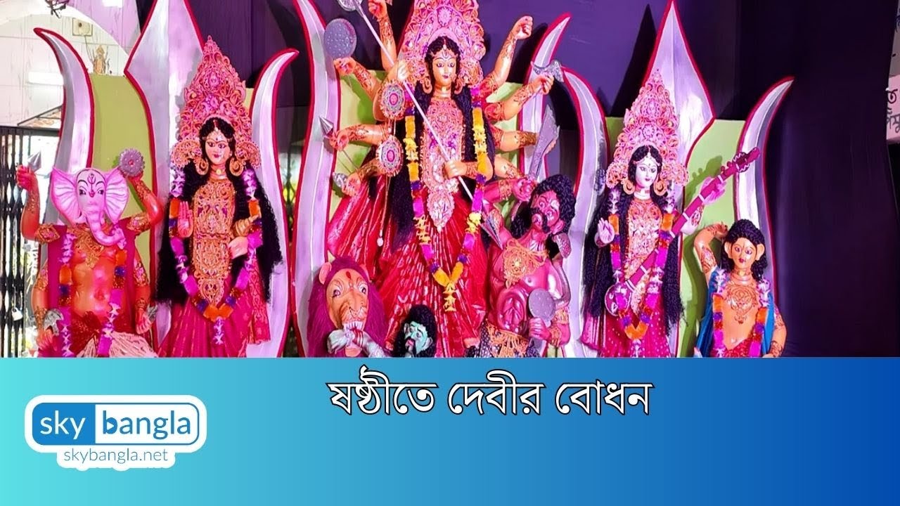 ষষ্ঠীতে দেবীর বোধন | Durga Puja | Sky Bangla - YouTube