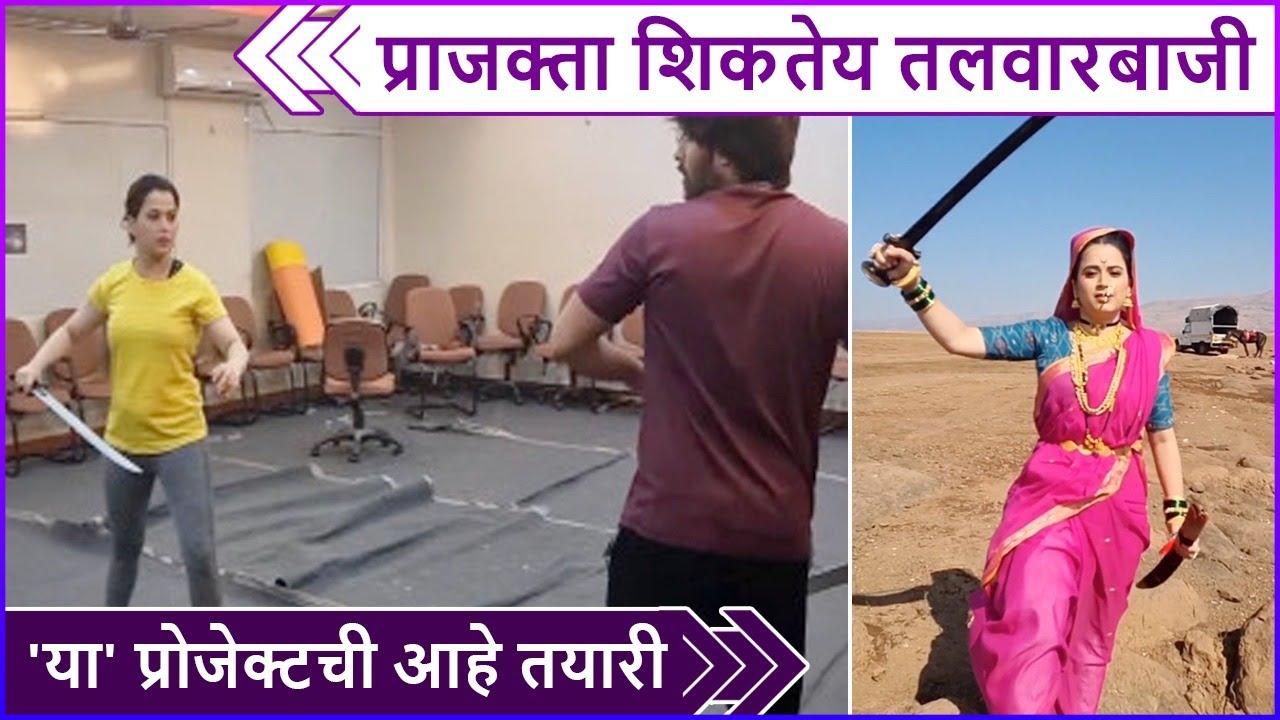प्राजक्ता शिकतेय तलवारबाजी | Prajakta Gaikwad Learning Sword Fighting | Rajshri Marathi - YouTube