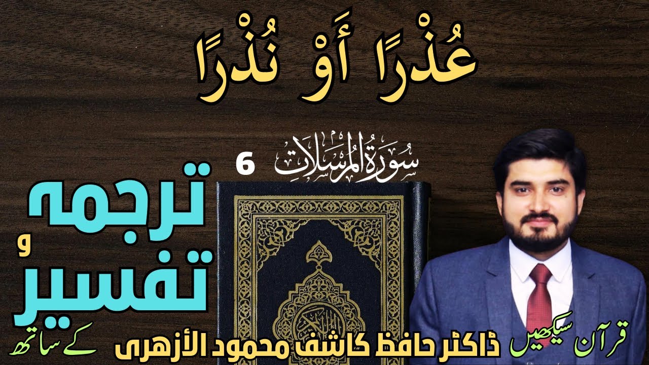 عذرا أو نذرا | Translation & Interpretation | Dr Hafiz Kashif Mahmood ...