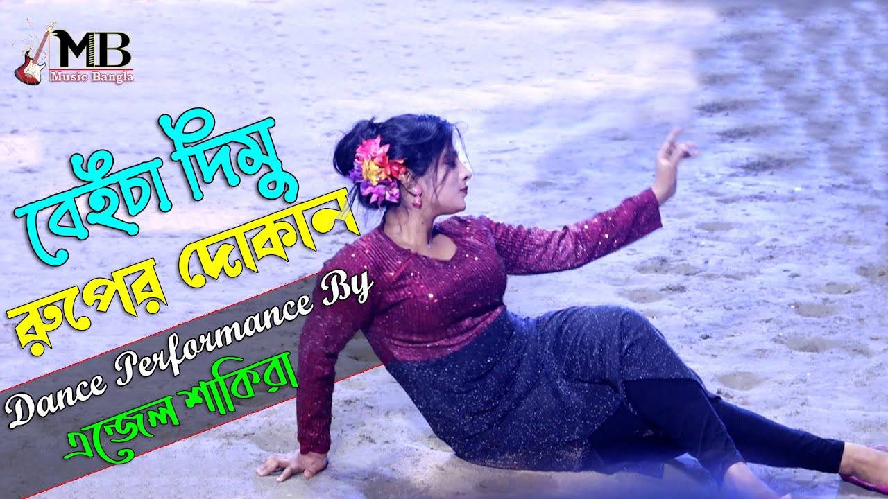 Beicha Dimu Ruper Dokan | বেইচা দিমু রূপের দোকান | Angel Shakira ...