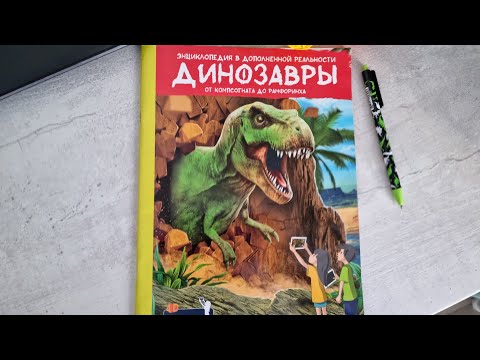 Энциклопедия ДИНОЗАВРЫ, оживающие картинки DEVAR.