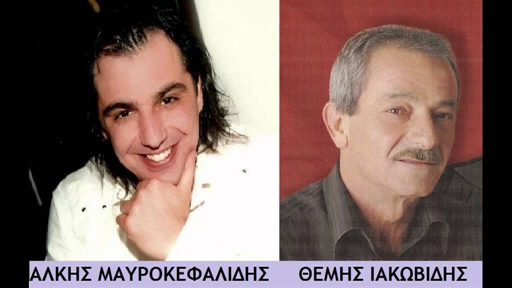 ΘΕΜΗΣ ΙΑΚΩΒΙΔΗΣ-ΑΛΚΗΣ ΜΑΥΡΟΚΕΦΑΛΙΔΗΣ ΚΑΡΣΛΙΔΙΚΑ - YouTube