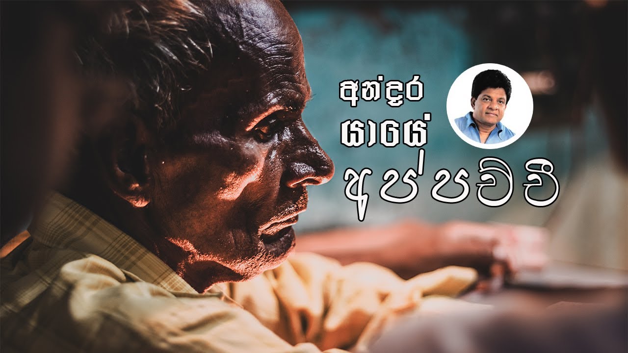 Andara Yaye - Karunarathna diulgane, Andara Yaye Lyrics, Popular ...