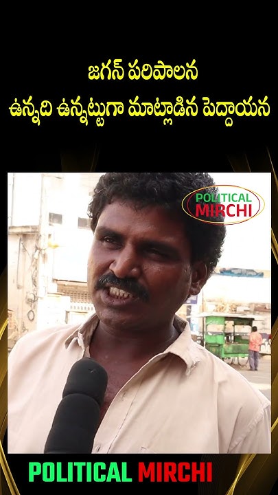 #shorts | Common Man Sensational Comments On AP Next cm |YS Jagan |Chandrababu | Political ...