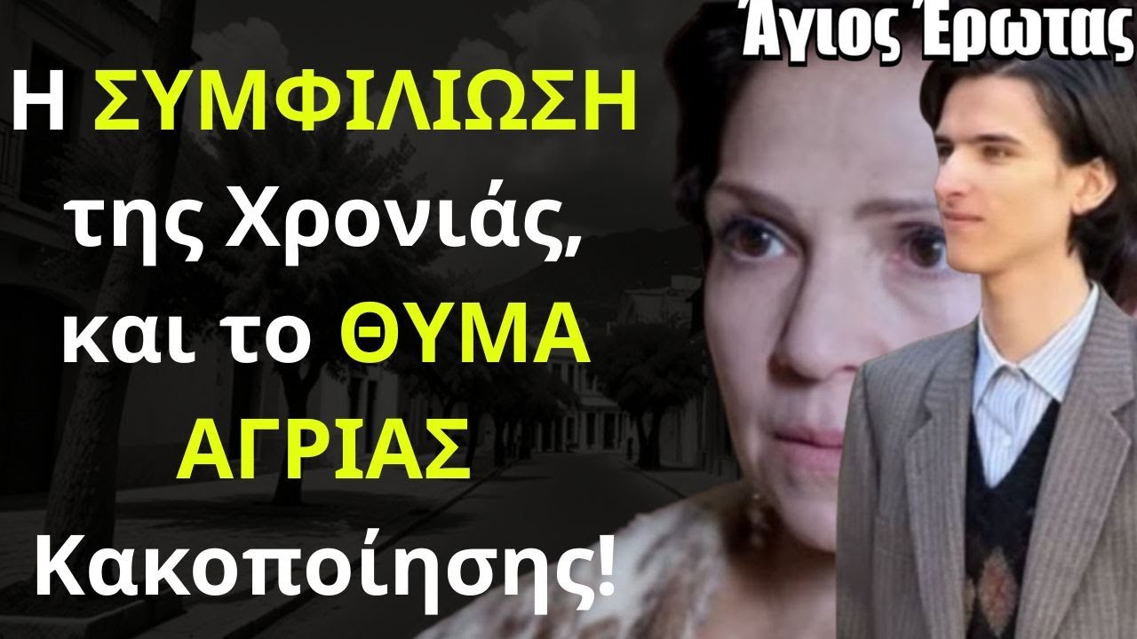 Άγιος Έρωτας Spoiler Η ΣΥΜΦΙΛΙΩΣΗ της Χρονιάς, και το ΘΥΜΑ ΑΓΡΙΑΣ ...