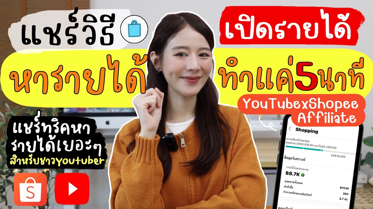 แชร์วิธีหาเงิน+เปิดรายได้กับYoutube Affiliate ทำง่ายๆไม่ถึง5นาที💰| Holidear - YouTube