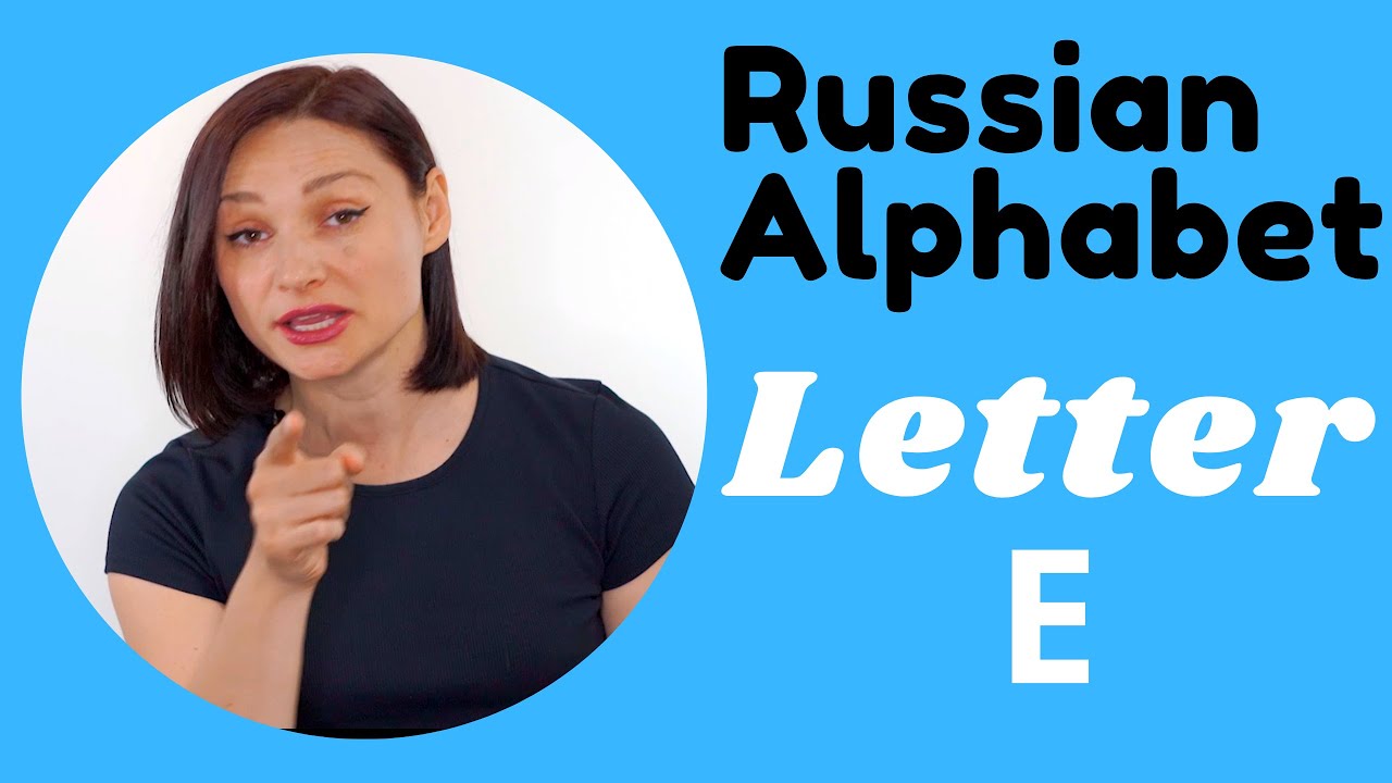 The Russian Language - Alphabet Series - Letter Е! - YouTube
