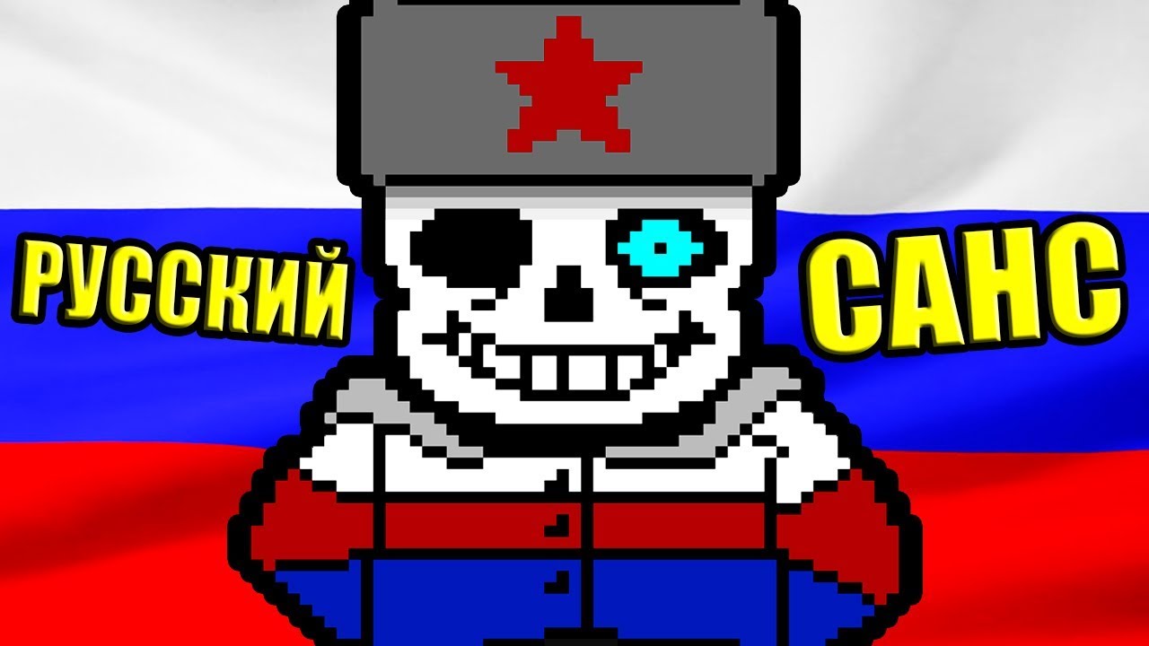 САНС ПЕРЕЕХАЛ В РОССИЮ ! - Undertale: Russiantale - YouTube