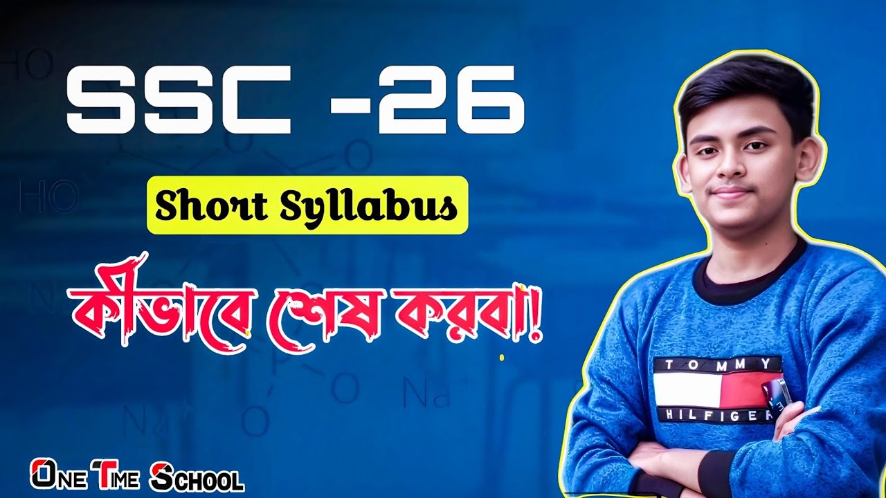 SSC 2026 শর্ট সিলেবাস শেষ করবা কীভাবে! SSC-26 Guideline Video #ssc26 ...