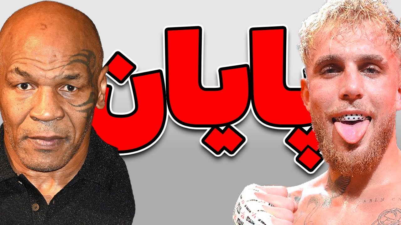 مسابقه بوکس جیک پاول و مایک تایسون واقعی نبود Youtube