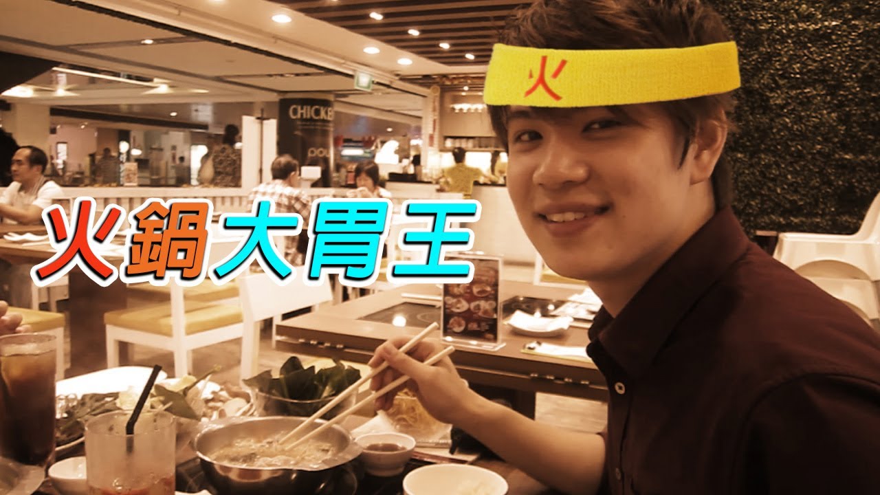 蘇奕銓 Elson Soh 與 《銓少當家》 工作人員享用尾牙大餐 - 火鍋大胃王 - YouTube