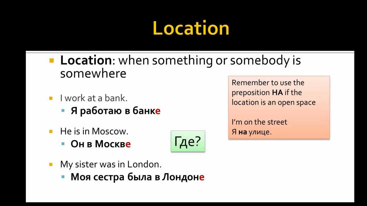 Prepositional Case in Russian - how to use it - YouTube