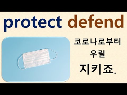 Q5 English 어휘 Lesson 950 (보호하다, 지키다, 막다 – protect vs defend) - YouTube