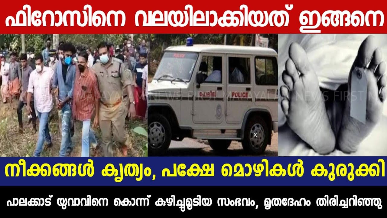 PALAKKAD MURDER CASE DEADBODY IDENTIFIED😱| FIROZ STATEMENT TO POLICE ...