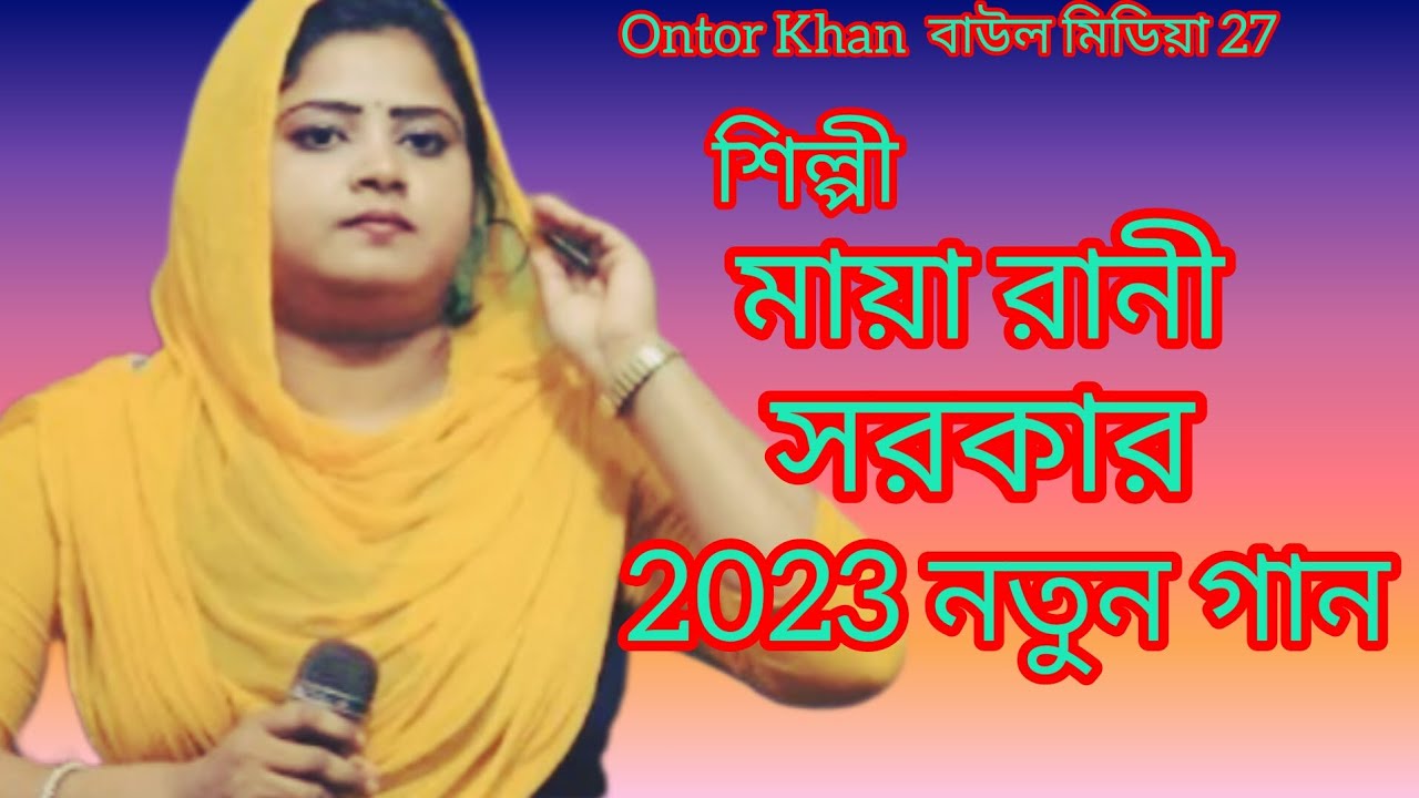 একদিন অচিন কাঁদে ধইরা আমার গলে বলেছিলে ভুলিবেনা । শিল্পী মায়া রানী সরকার।Ontor Khan বাউল ...