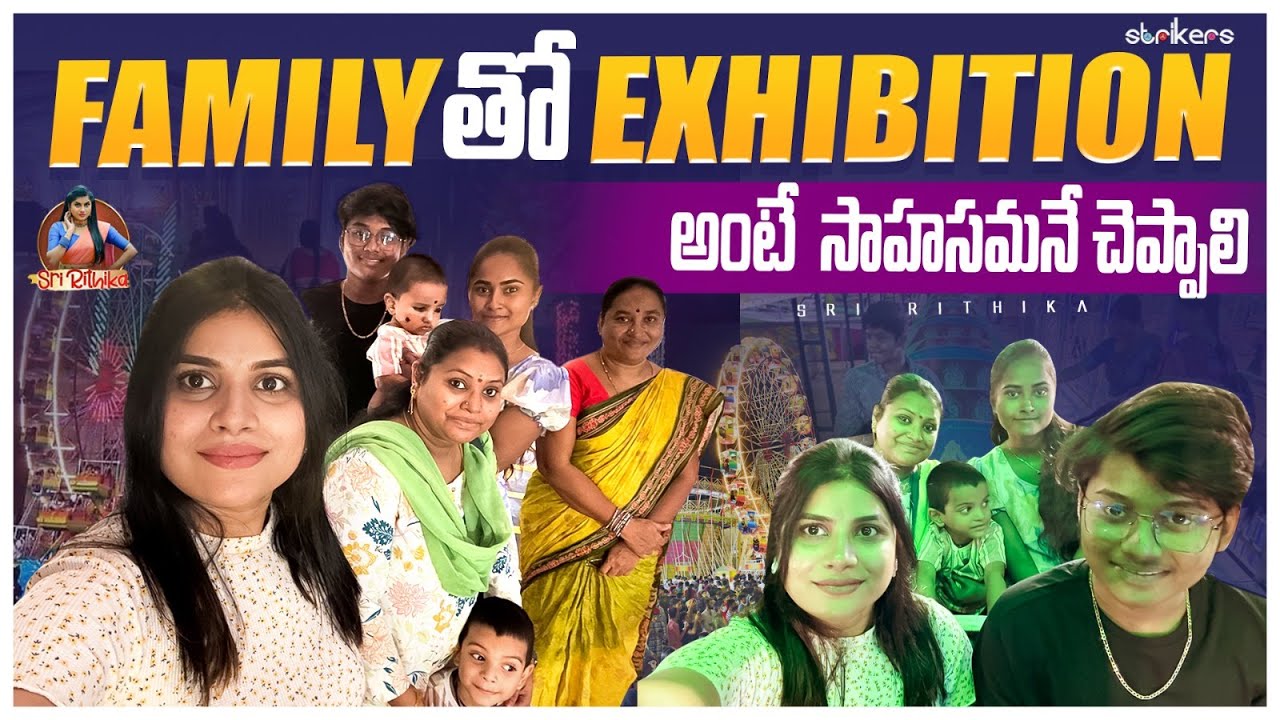 Family తో Exhibition అంటే సాహసమనే చెప్పాలి || Sri Rithika || Sri ...