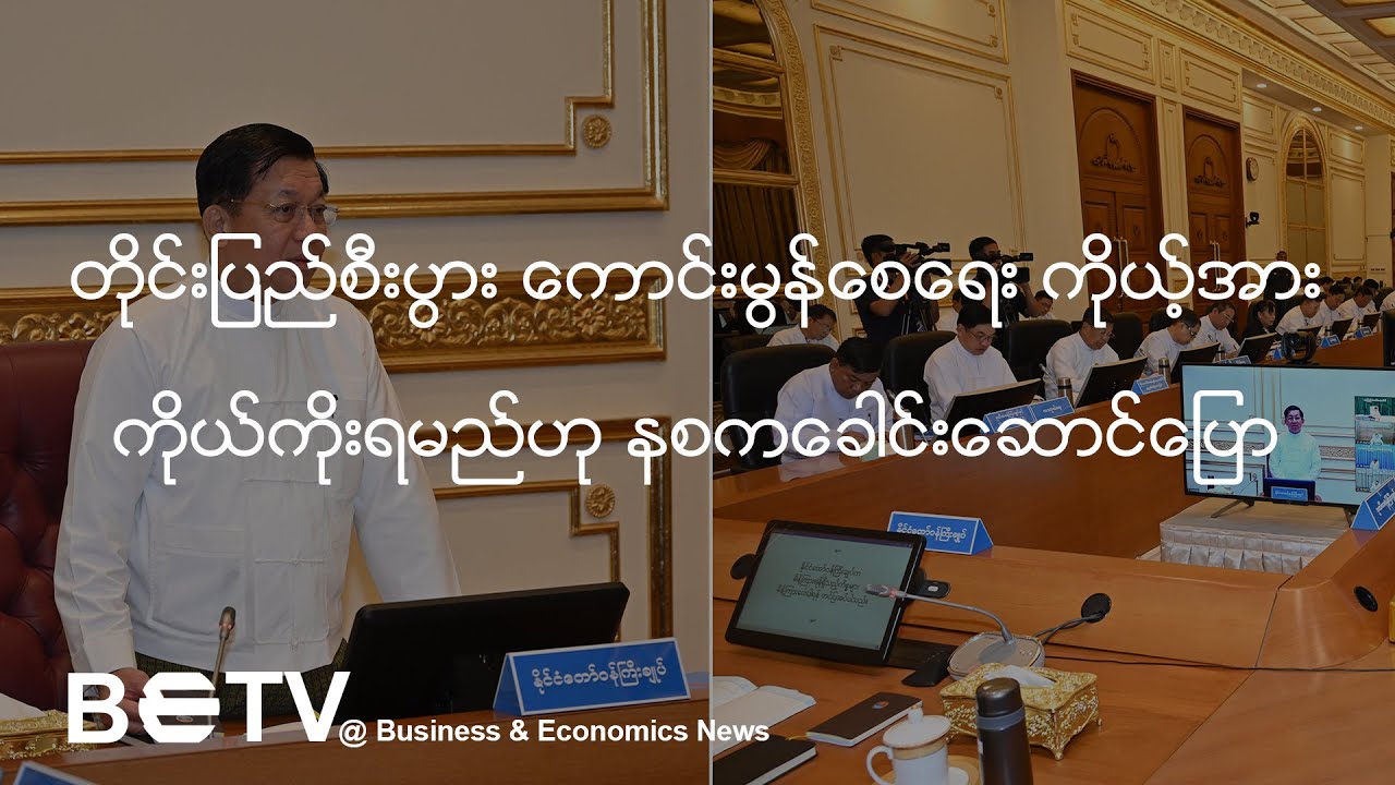 တိုင်းပြည်စီးပွား ကောင်းမွန်စေရေး ကိုယ့်အားကိုယ်ကိုးရမည်ဟု နစကခေါင