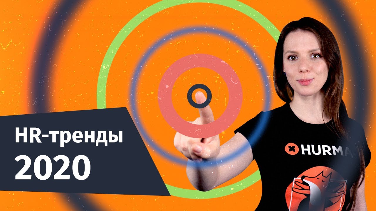 HR-тренды 2020 | Hurma - YouTube