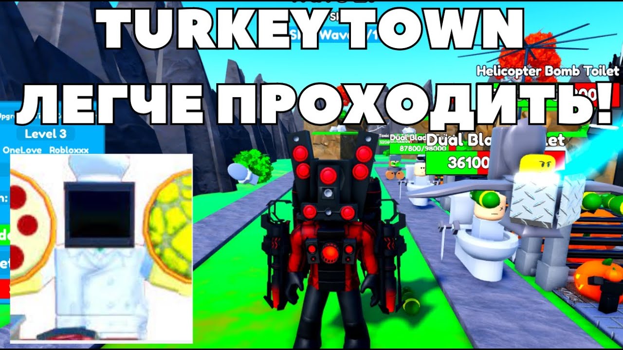TURKEY TOWN СТАЛО ЛЕГЧЕ ПРОХОДИТЬ!!! Toilet Tower Defense - YouTube