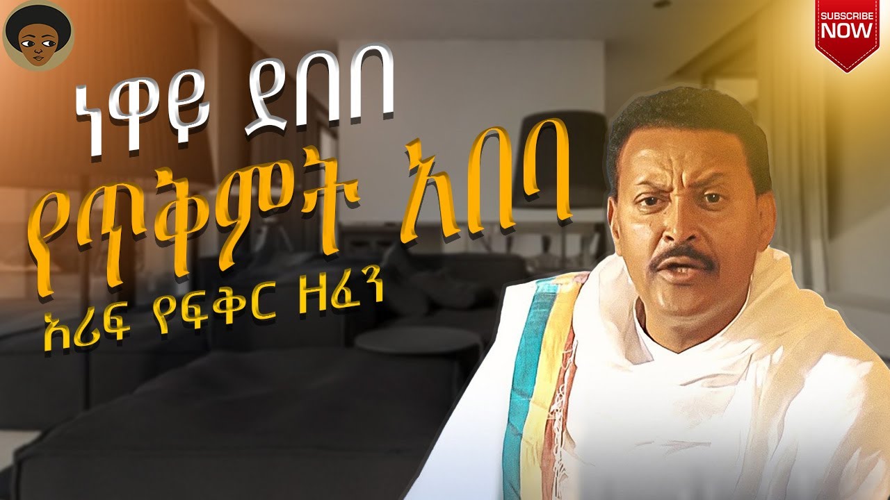 ነዋይ ደበበ የጥቅምት አበባ Neway Debebe yetekimit abeba Ethiopian music - YouTube