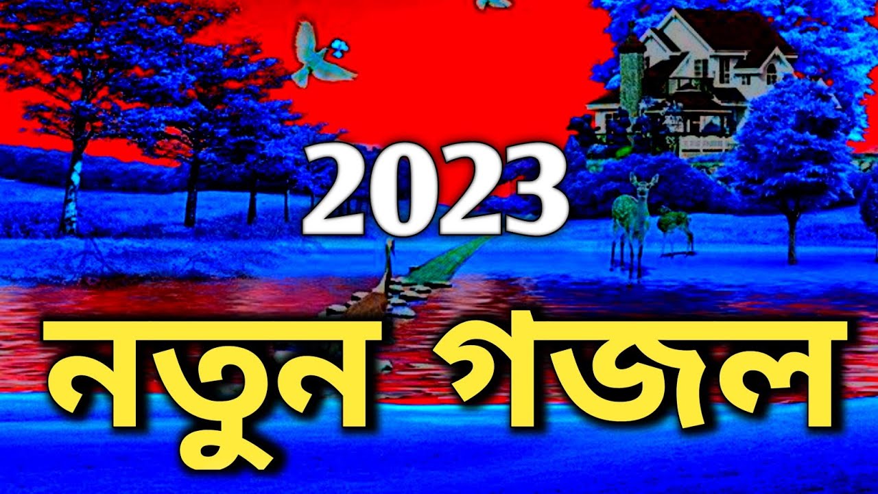 Bangla Islamic Gojol, notun gojol, bangla gazal, bangla gojol, islamic ...