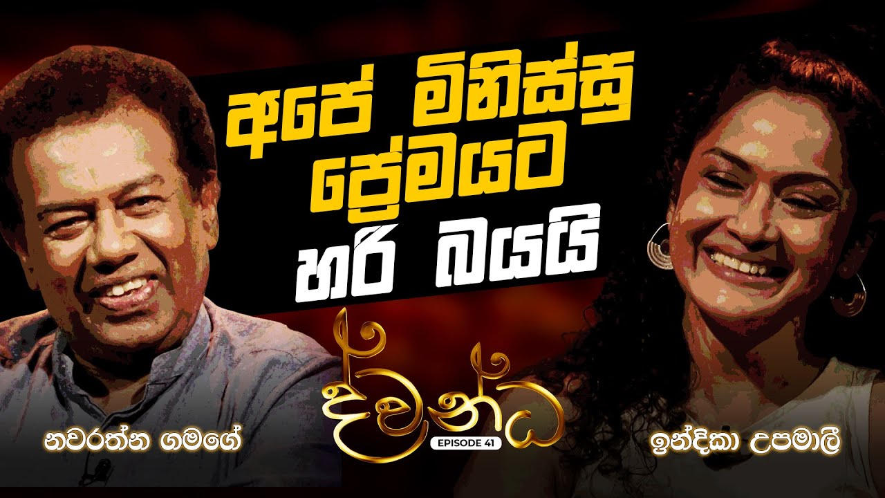 අපේ මිනිස්සු ප්‍රේමයට හරි බයයි | ද්වන්ධ | Charana TV - YouTube