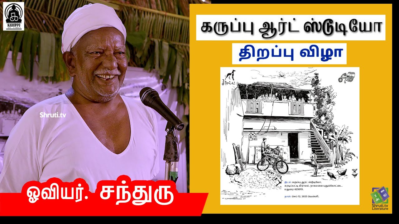 Artist Chandru speech | கருப்பு ஆர்ட் ஸ்டூடியோ திறப்பு விழா | ஓவியர் ...