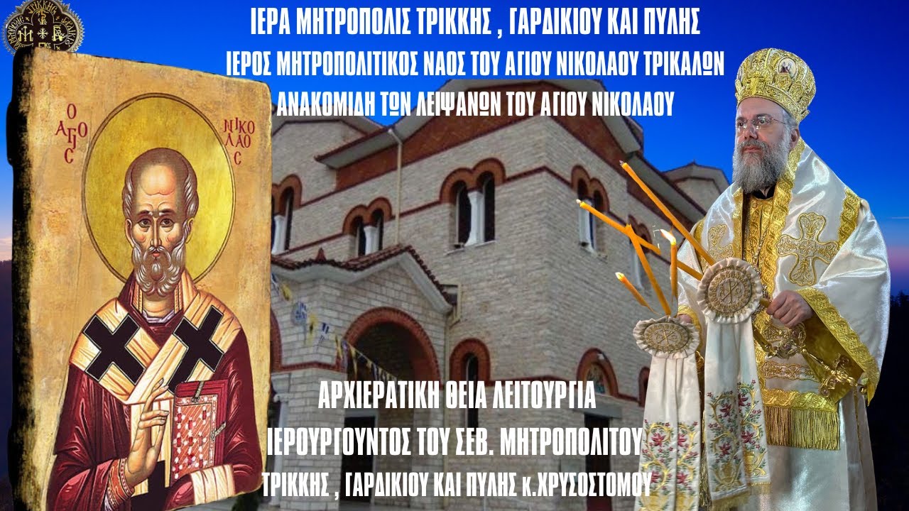 ΘΕΙΑ ΛΕΙΤΟΥΡΓΙΑ ΑΝΑΚΟΜΙΔΗΣ ΑΓΙΟΥ ΝΙΚΟΛΑΟΥ ΑΠΟ ΙΕΡΟ ΜΗΤΡΟΠΟΛΙΤΙΚΟ ΝΑΟ ΑΓ ...