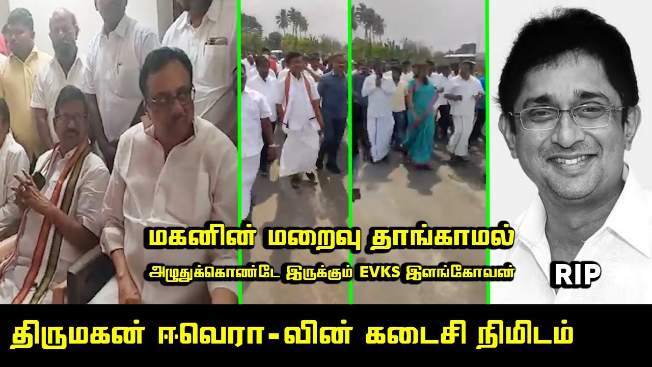 E.Thirumahan Everaa last Minutes | EVKS Elangovan Son | KS Alagiri ...
