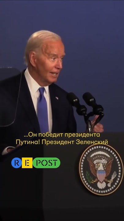 Байден перепутал Зеленского с Путиным Youtube
