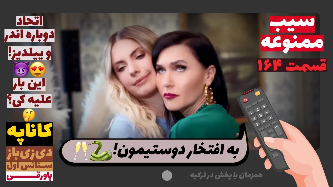 اتحاد دوباره اندر و ییلدیز! - 164 زبان اصلی زیرنویس - Sibe Mamnooe 164 ...