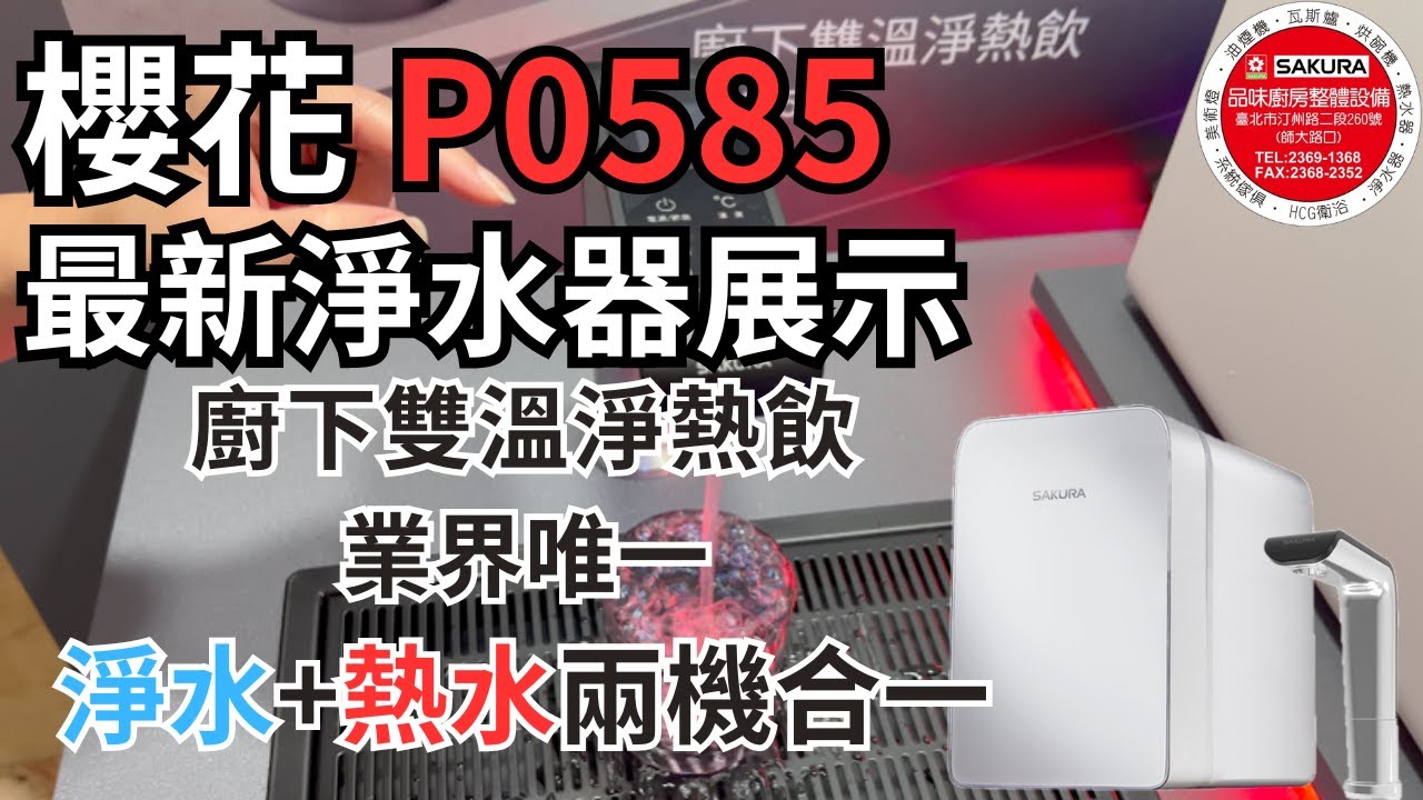P0585最新淨水器展示 櫻花廚下雙溫淨熱飲(P0583&P0583A的改版新款）|櫻花SAKURA|品味廚房精品特約店 #櫻花 #sakura - YouTube