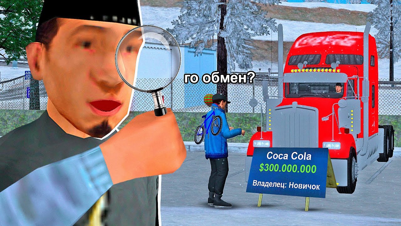 НАГЛЫЙ РАЗВОД НА ФУРУ COCA COLA в GTA CRMP на RODINA RP - YouTube