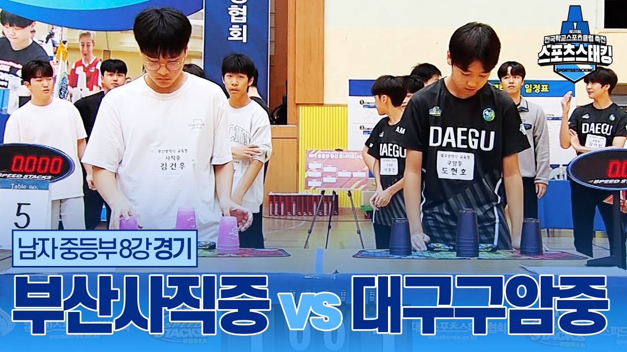 스포츠스태킹 중등부 남자 8강 경기 부산사직중 Vs 대구구암중 제16회 전국학교스포츠클럽 축전 스포츠스태킹 경기