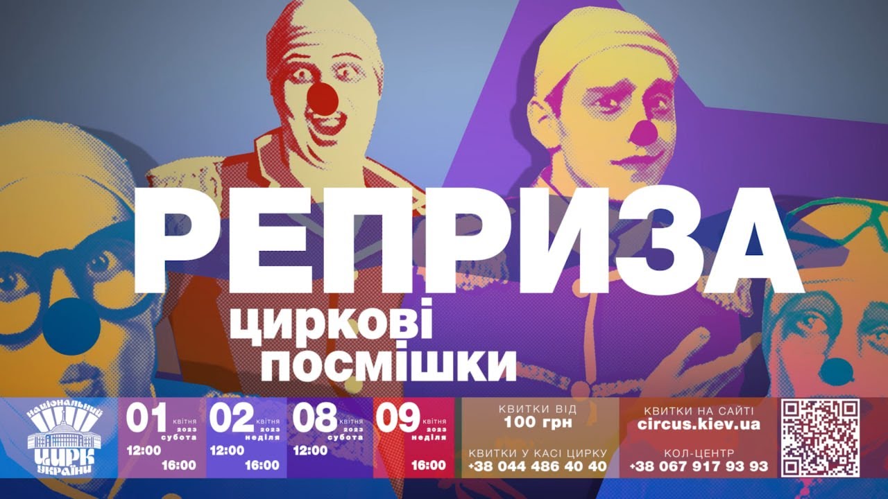 Реприза Циркові посмішки Анонс Національний цирк України Youtube