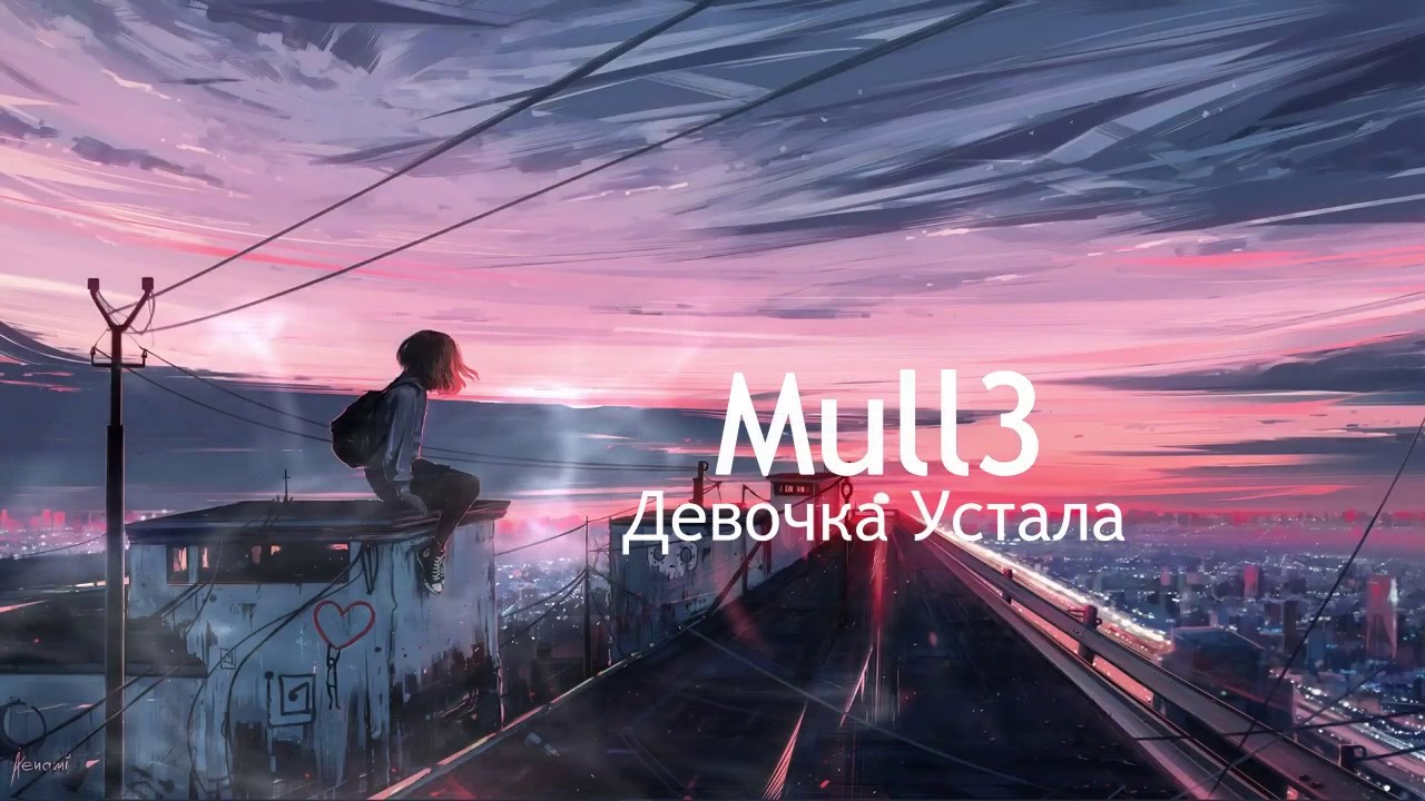 Mull3 - Девочка Устала | Текст - YouTube