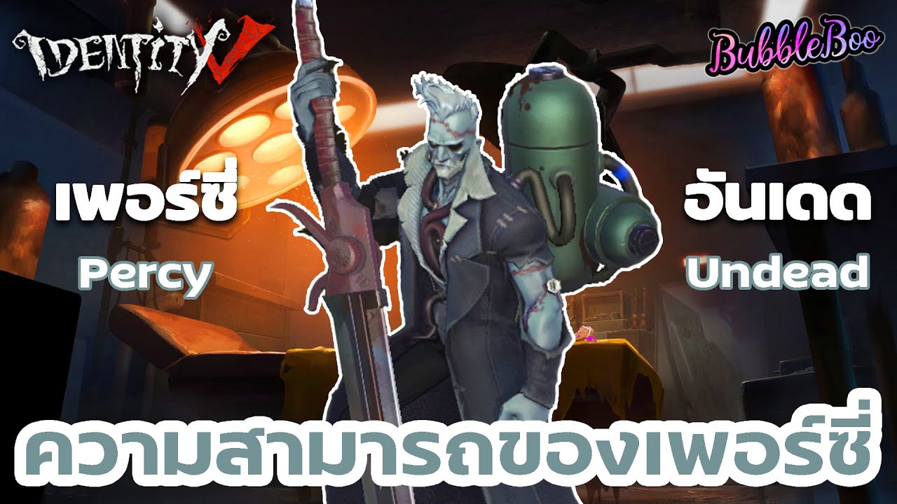 { New ฮันเตอร์ใหม่ } iDentity V | อันเดด | ความสามารถ + เปิร์ค เพอร์ซี่ ...
