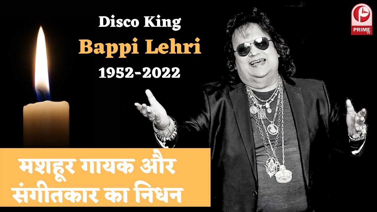 Bappi Lehri : बॉलीवुड के प्रसिद्ध भारतीय गायक और संगीतकार का निधन ...